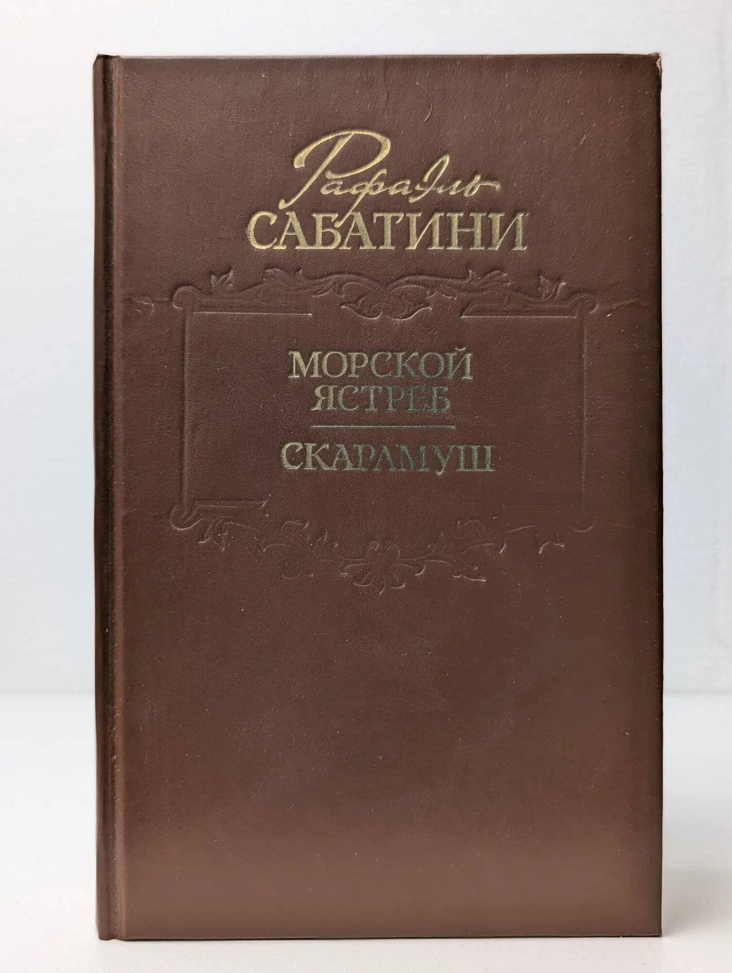 Морской ястреб. Скарамуш Сабатини Рафаэль 1991
