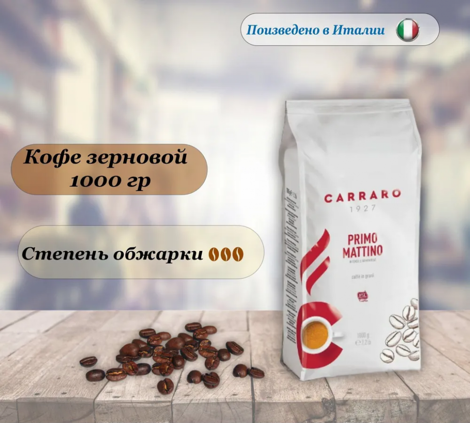 Кофе в зернах Carraro Primo Mattino 1 кг