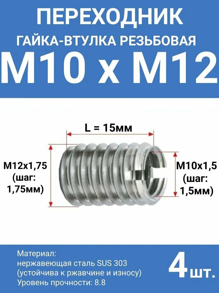Know Easyx Гайка втулка резьбовая пере x одник M10 на M12 1.75 мм 1.5 мм 15 мм 4 шт