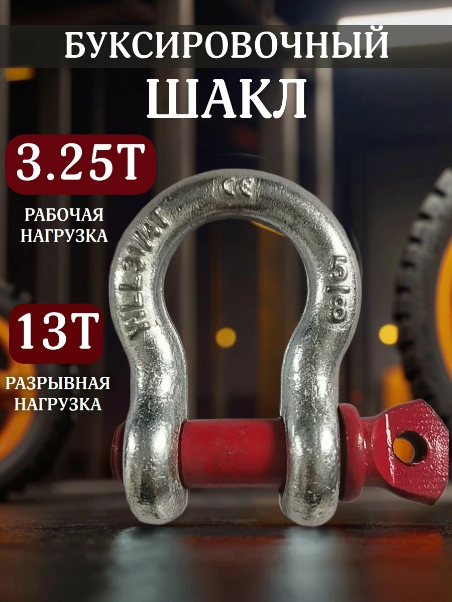 Шакл буксировочный, скоба такелажная 3.25т/13т ANYSMART, 1 штука