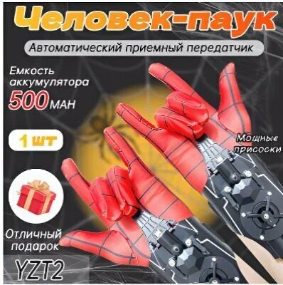 Перчатка Человека паука с паутиной / Устройство для выстрелов паутиной Человек паук, 1шт.
