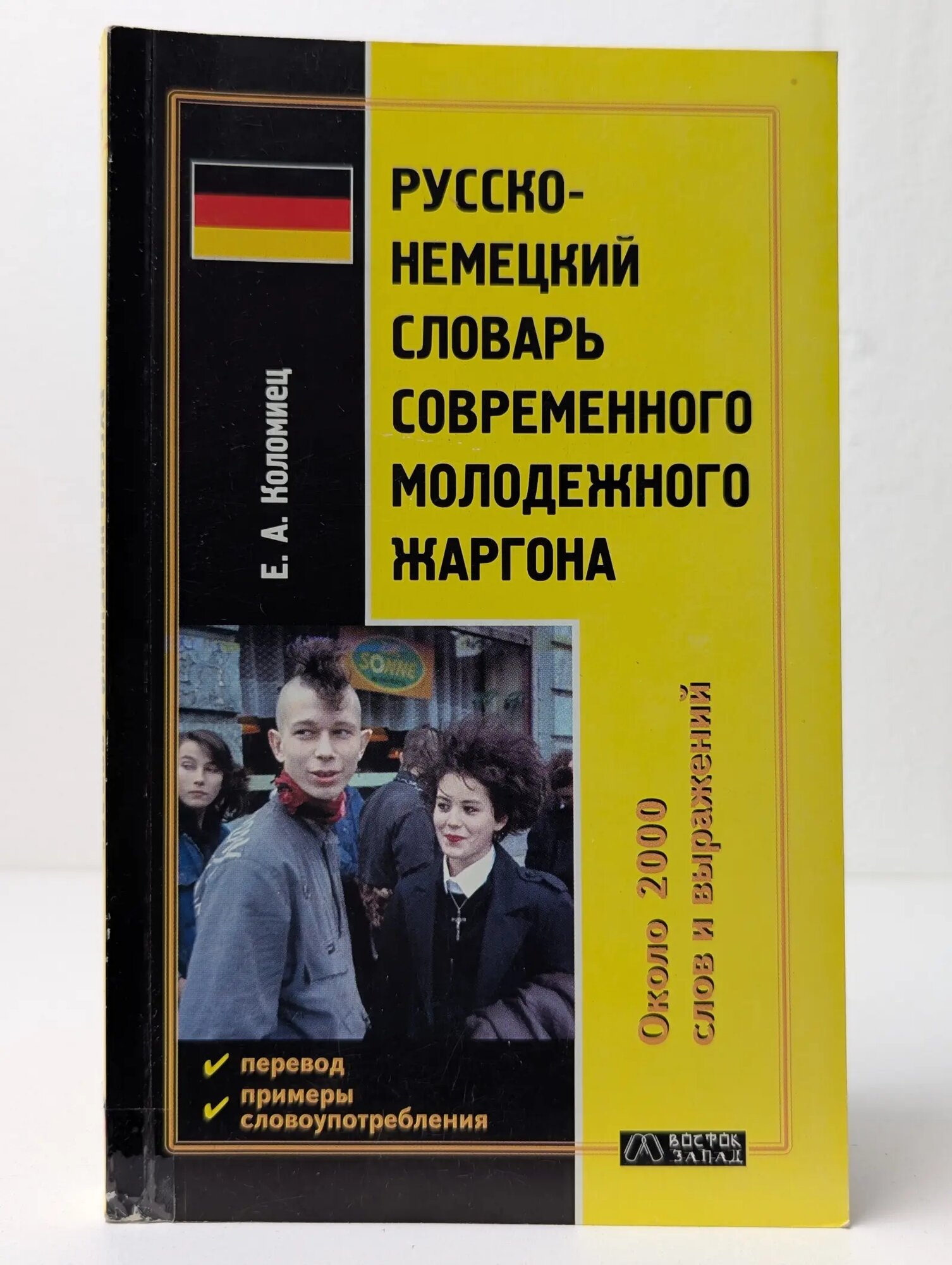 Русско-немецкий словарь современного молодежного жаргона Коломиец Евгений Александрович 2005