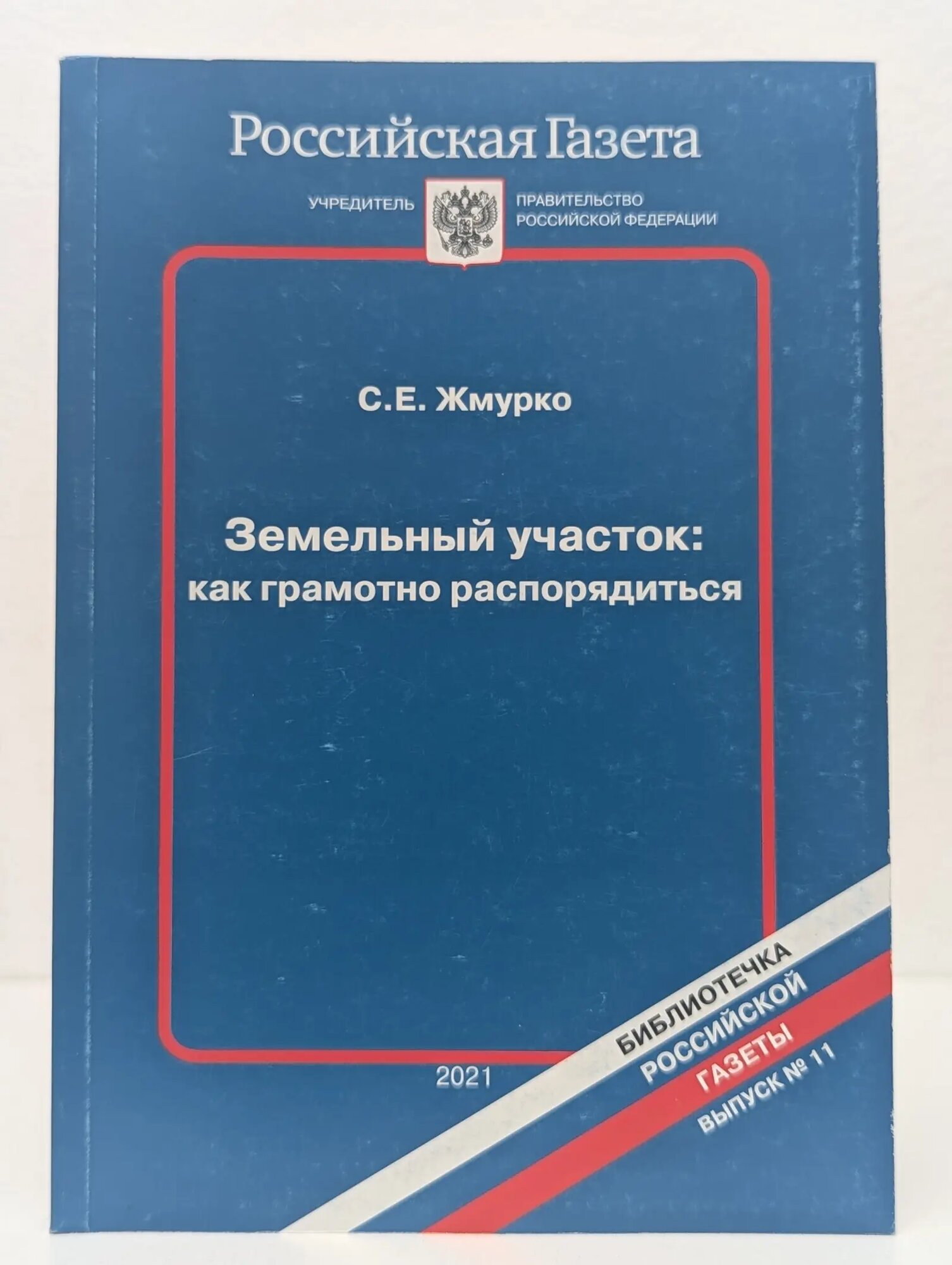 Земельный участок. Как грамотно распорядиться Жмурко Светлана Евгеньевна 2021