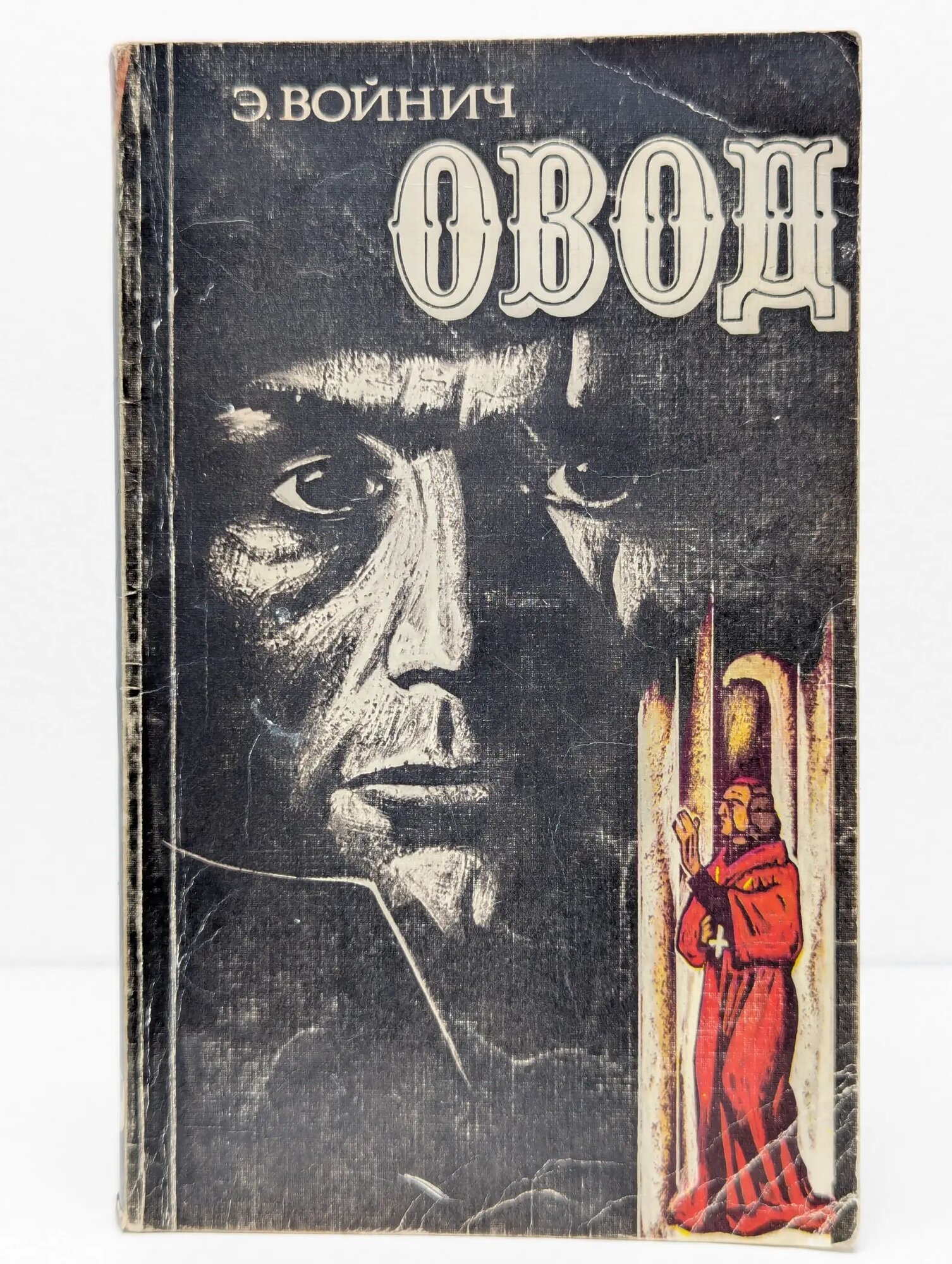 Овод Войнич Этель Лилиан 1981