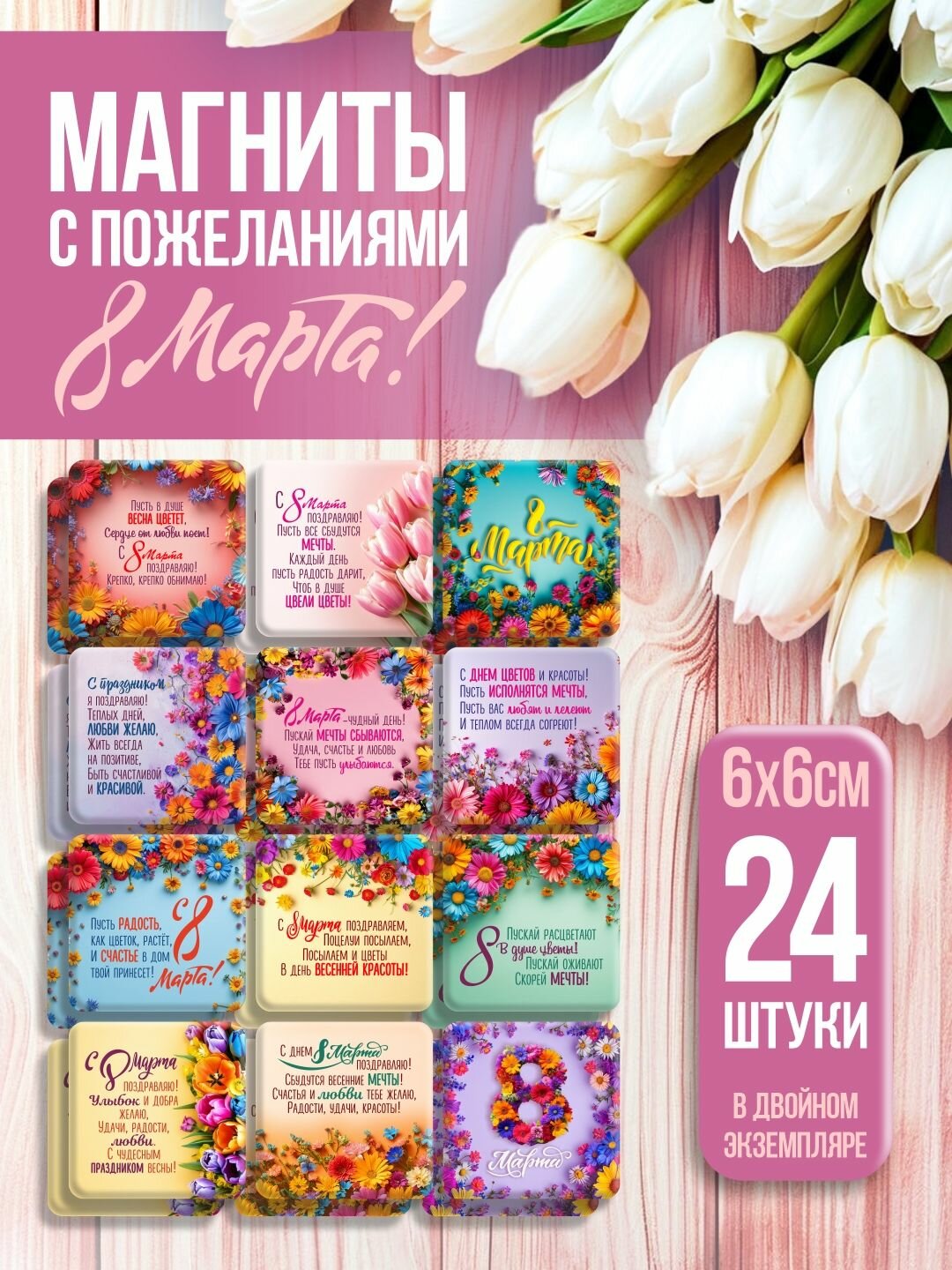 8 марта Набор магнитов большой подарки для коллег, для девочек, женщинам, маме, подарок на Международный женский день