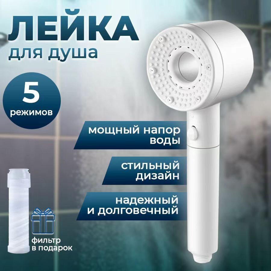 Лейка для душа HOMEGLEAM, с массажем, 5 режимов напора, фильтр очистки