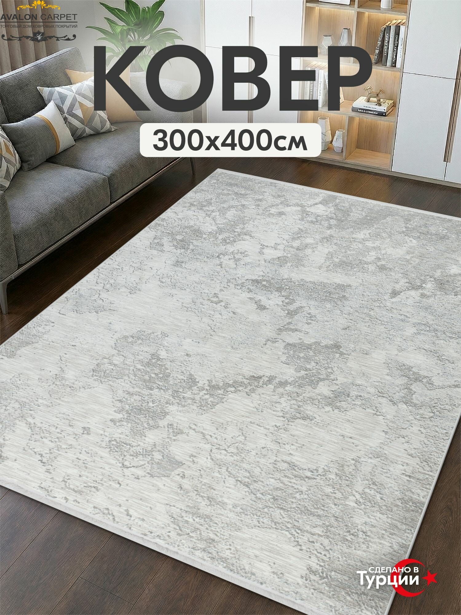 Ковер AVALON CARPET на пол с ворсом 300х400 Турецкий прямоугольный, в комнату, гостиную, в спальню