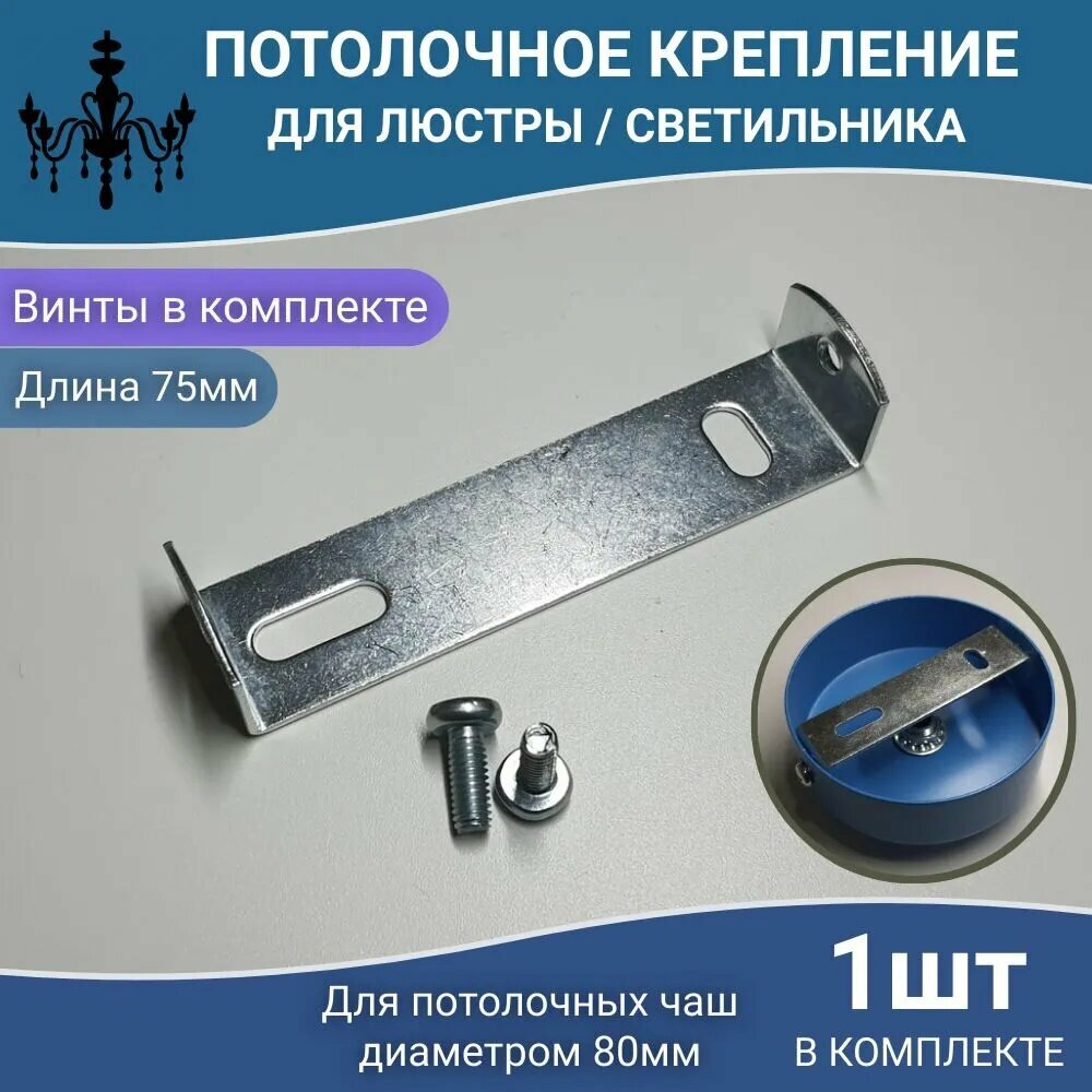 Потолочное крепление, крепежная скоба, монтажная планка, кронштейн для светильника или люстры 75 мм. с винтами в комплекте, 1 шт