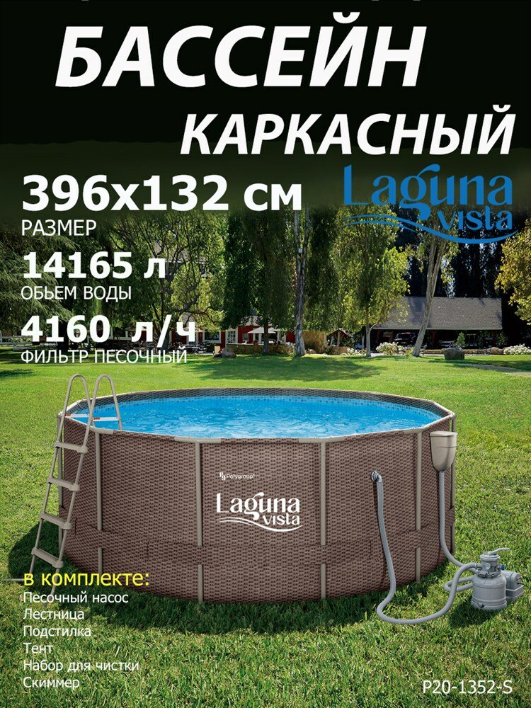 Laguna Vista P20-1352-S / Каркасный бассейн / 396х132 / + песочный насос, лестница, тент, подстилка, набор для чистки, скиммер