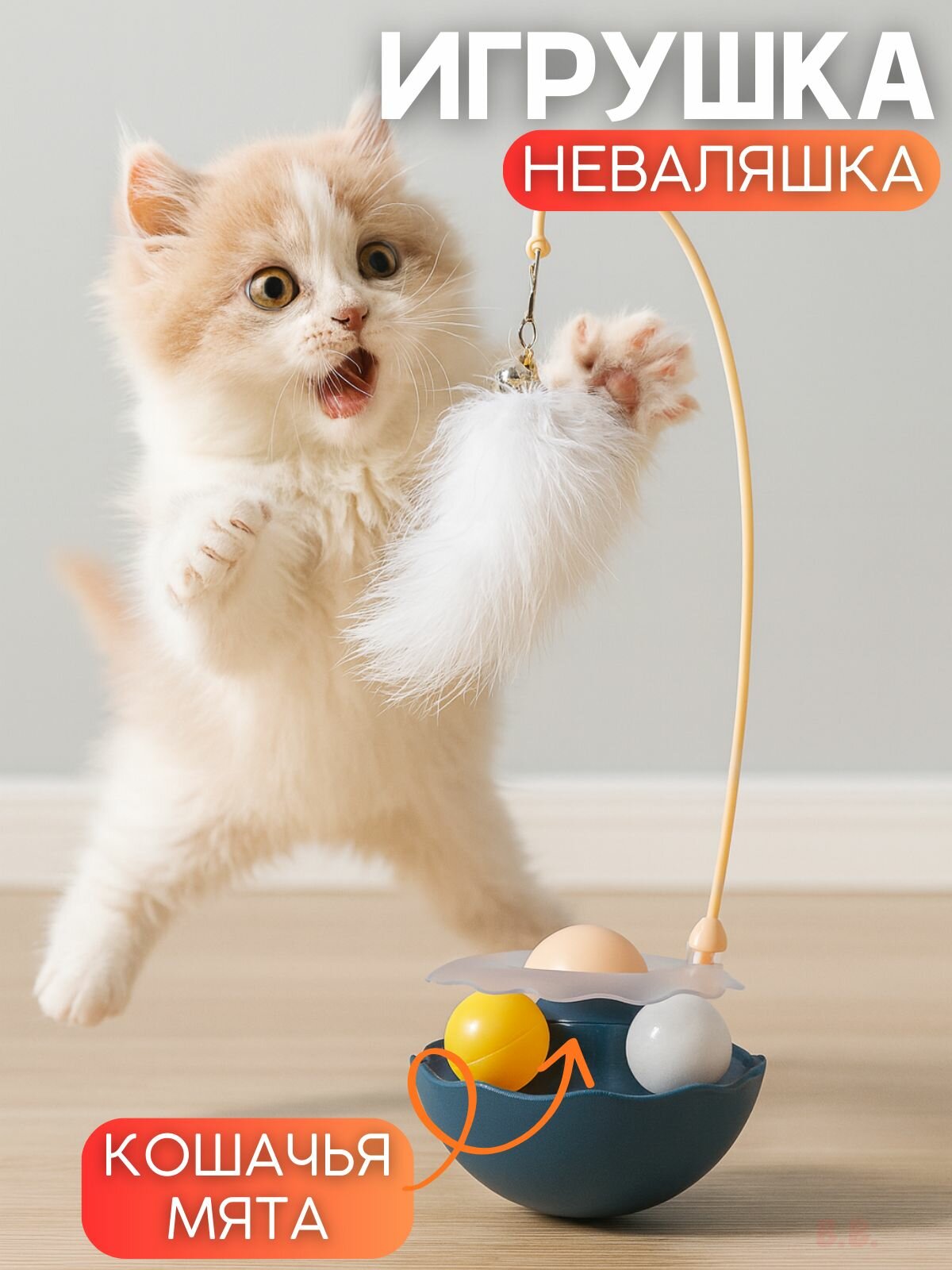 Игрушка для кошек интерактивная дразнилка-неваляшка, синяя, для активных игр дома