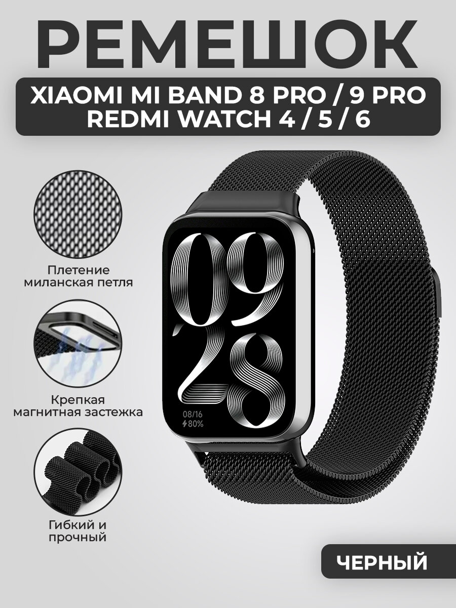 Ремешок миланская петля для Xiaomi Mi Band 8 Pro/9 Pro / Redmi Watch 4/5/6, черный