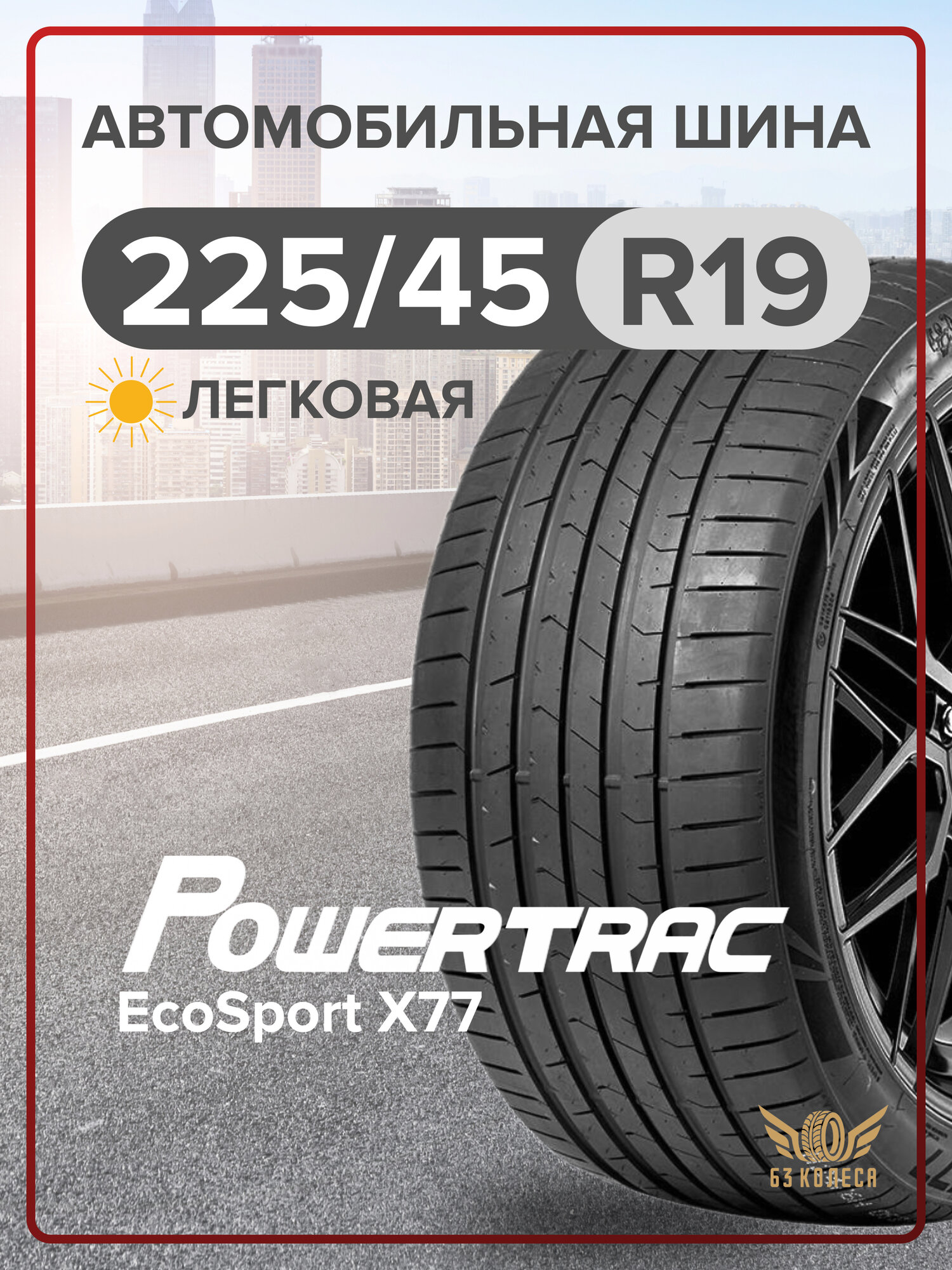 Шины летние Powertrac EcoSport X77 225/45 R19 XL 96W, для легковых авто
