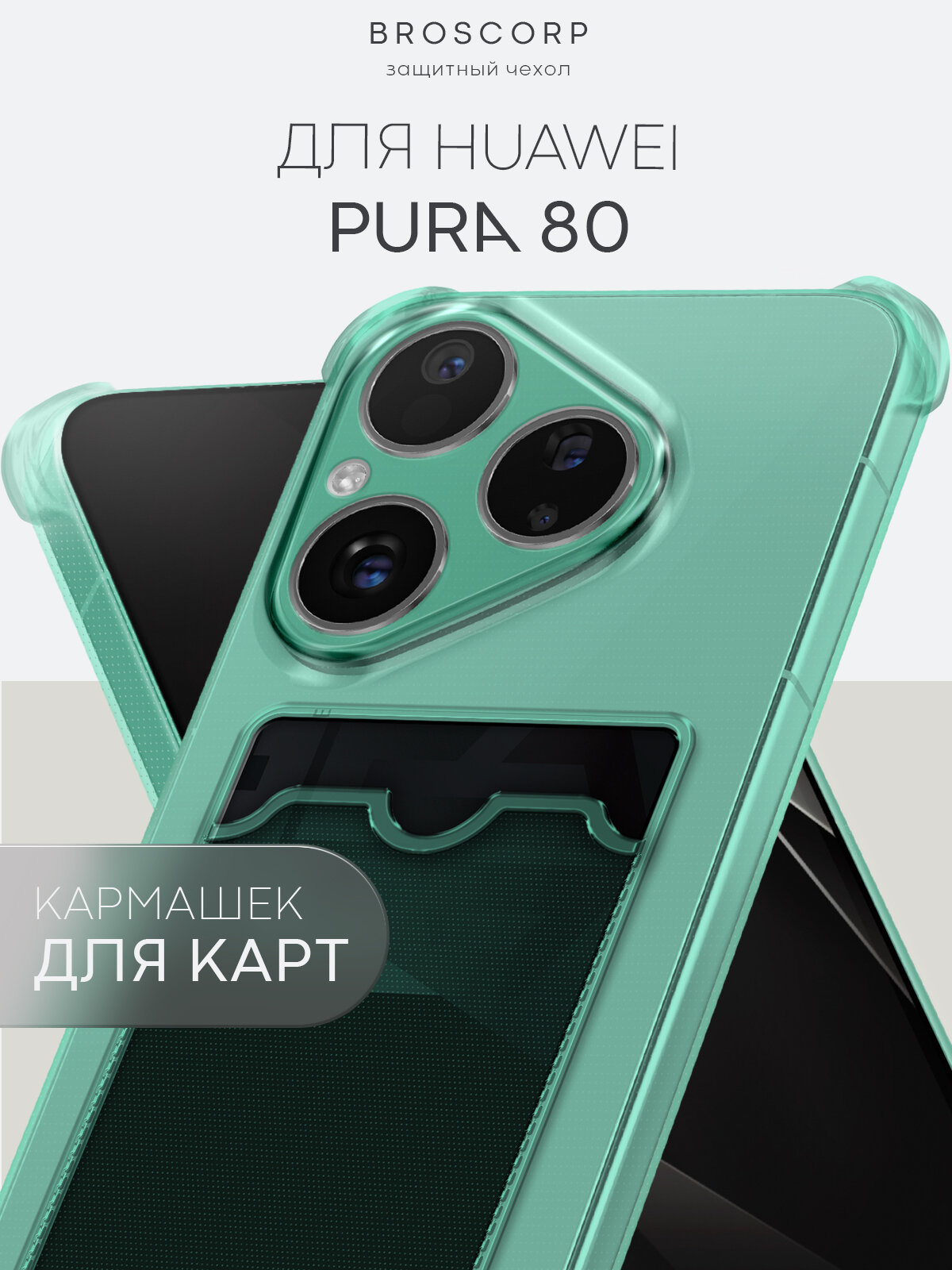 Чехол на Huawei Pura 80 (Хуавей Пура 80), противоударный с кармашком, Broscorp, зеленый
