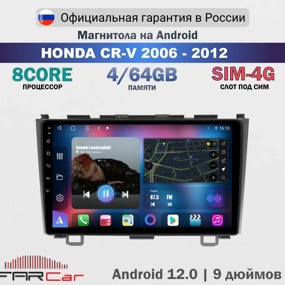 Магнитола Honda CR-V 2006-2012 на Android 13.0 / Хонда СРВ / 4+64Гб, 8 ядер, QLED SIM 4G DSP CARPLAY -KL009M (S4c) - 9 дюймов