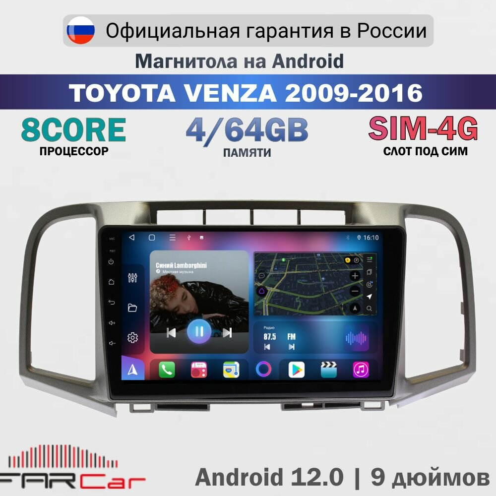 Магнитола Toyota Venza 2009-2016, Android 13, Тойота Венза, 8 ядер, 4 64Гб, SIM 4G, комплект рамка + проводка - 9"