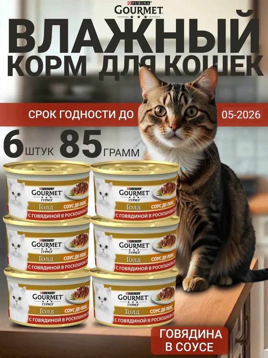 Gourmet Gold влажный корм для кошек , говядина в соусе 85гх6шт