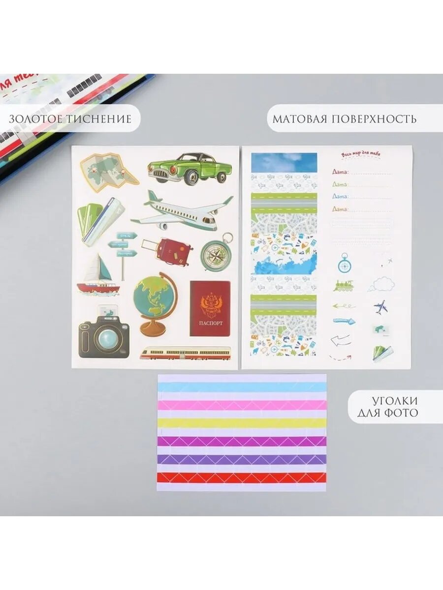 Путешественный фотоальбом с наклейками и кольцами