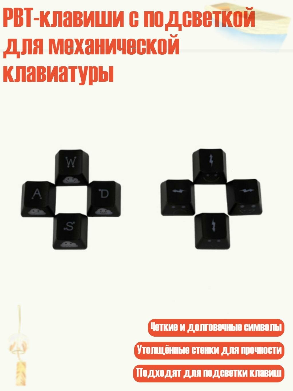PBT-клавиши с подсветкой для механической клавиатуры, Клавиши со стрелками WASD