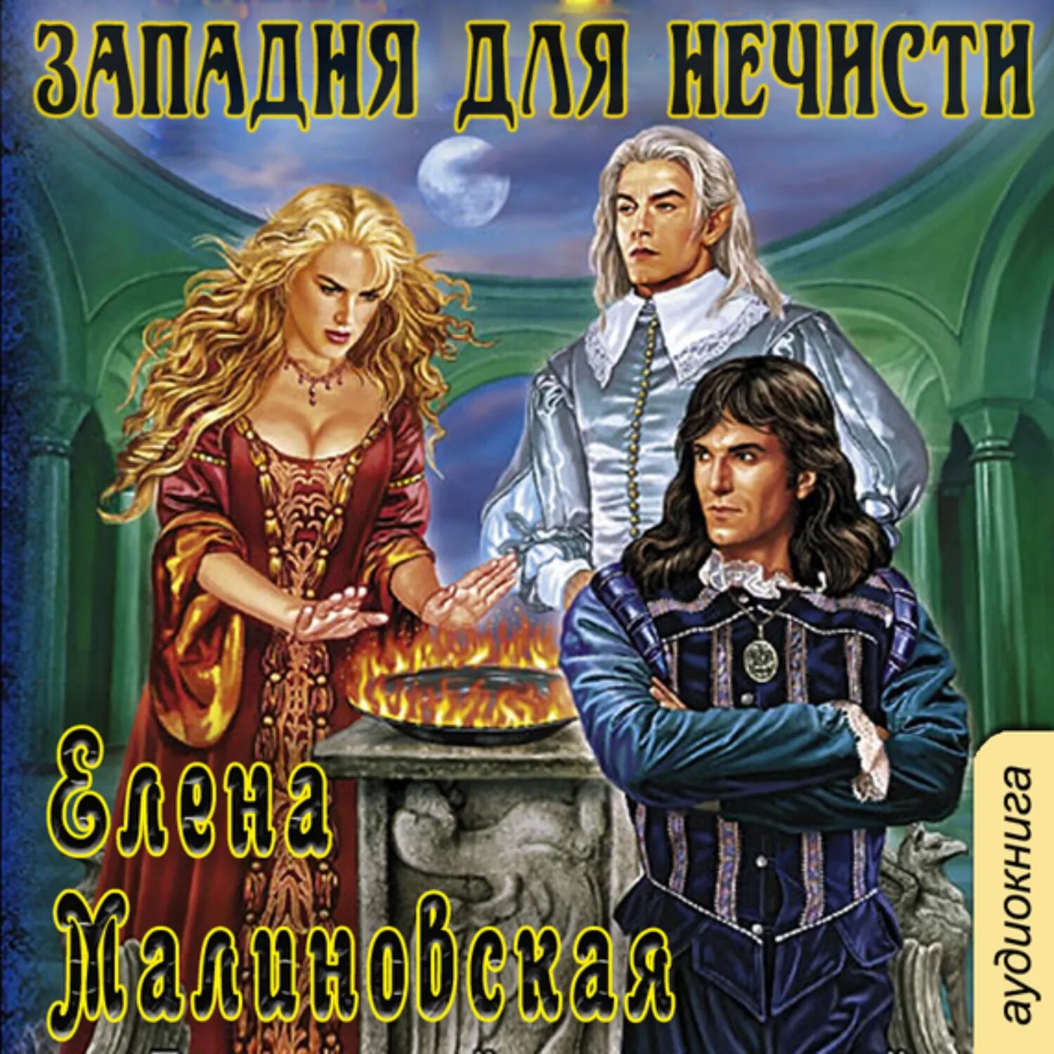 Западня для нечисти [Аудиокнига]