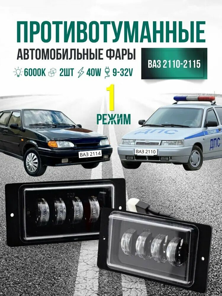 Противотуманные фары для ВАЗ 2110, 2111, 2112, 2113, 2114, 2115 линзованные, комплект 2 шт, белый свет 6000K