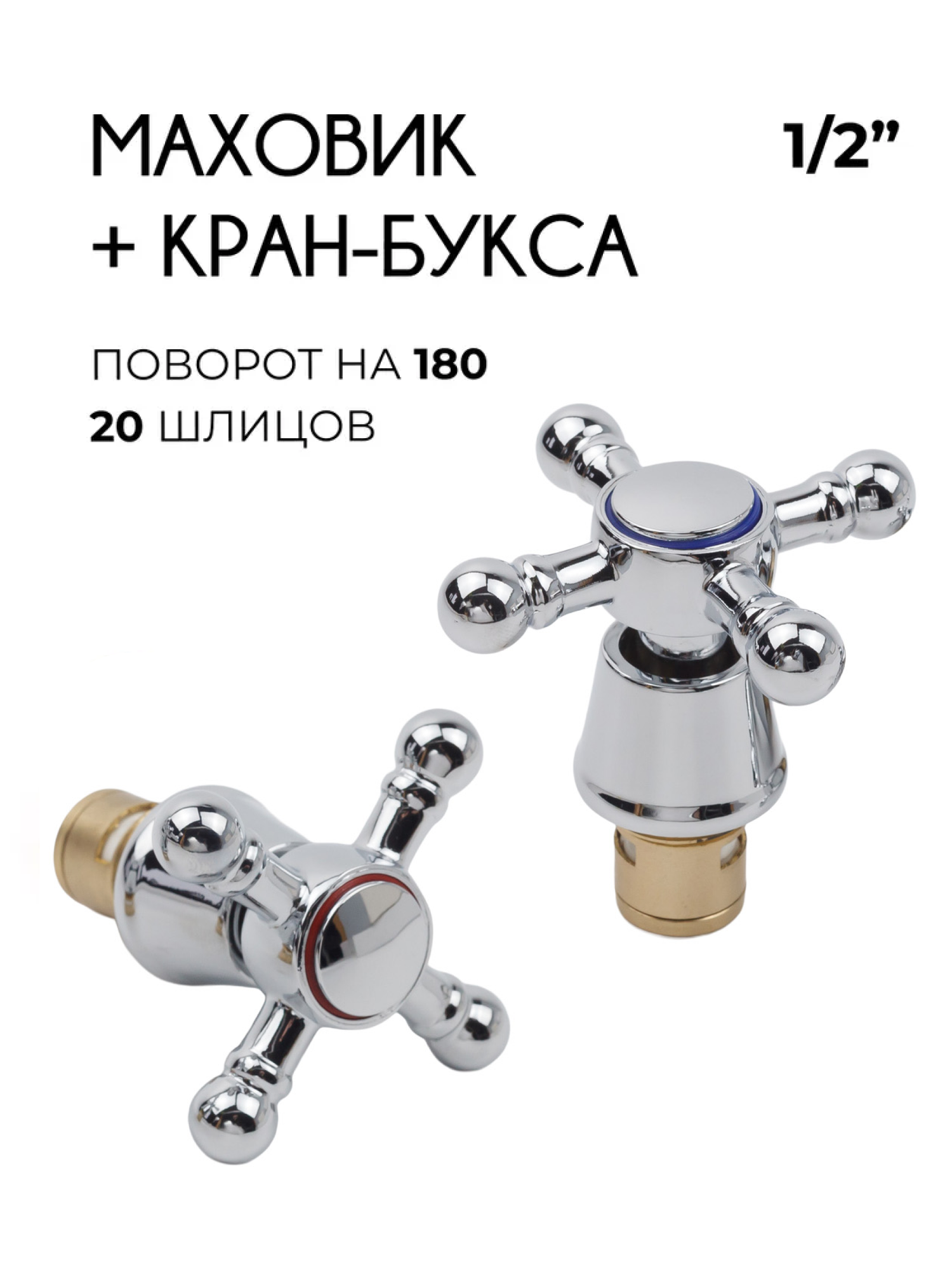 Маховик BACH в комплекте с кран-буксой Пара в блистере Латунь / Код 12237