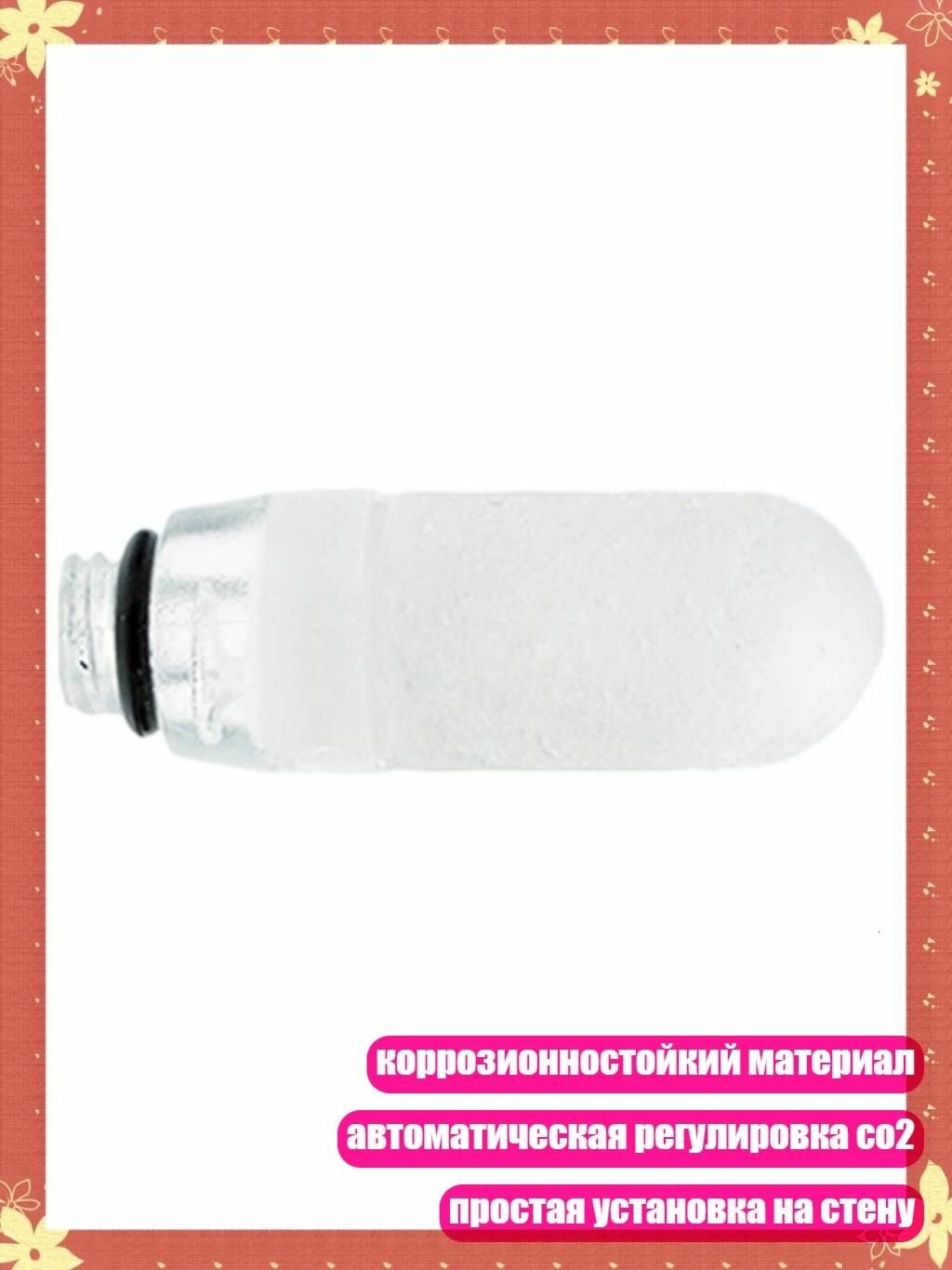 Прочные коррозионностойкие диффузоры CO2 для настенного монтажа и фотосинтеза растений, - RC 02 Уточнить заменить