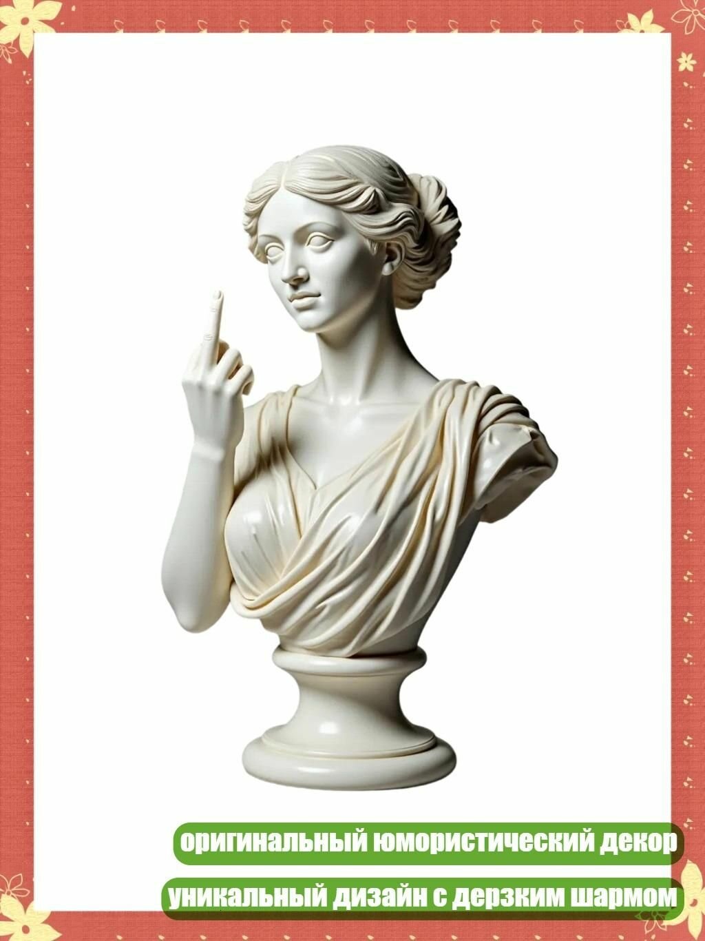 Забавная статуя Венеры с поднятым средним пальцем, декор греческой богини, римский бюст, - D