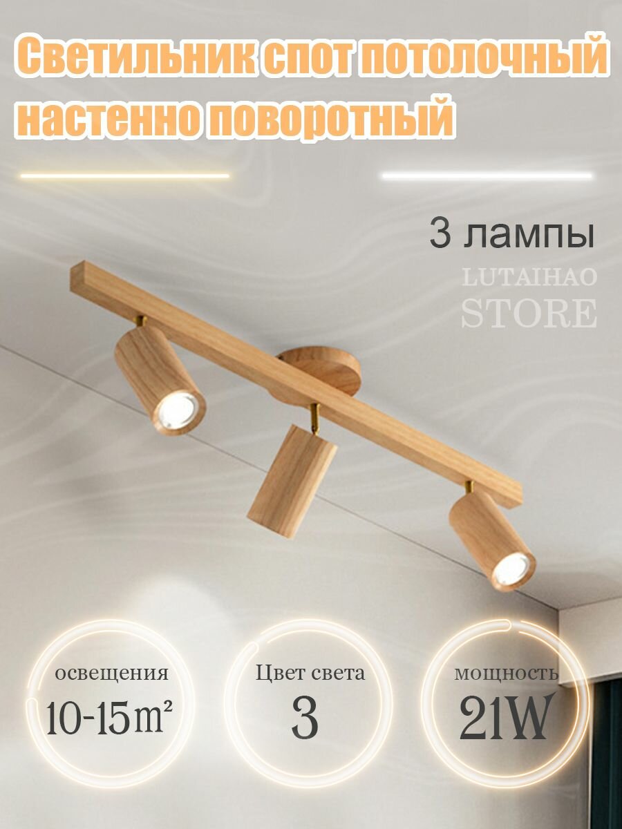 Целые деревянные рельсовые огни, вращающаяся свинцовая люстра, потолочный прожектор, 3 светильник, 21 Вт