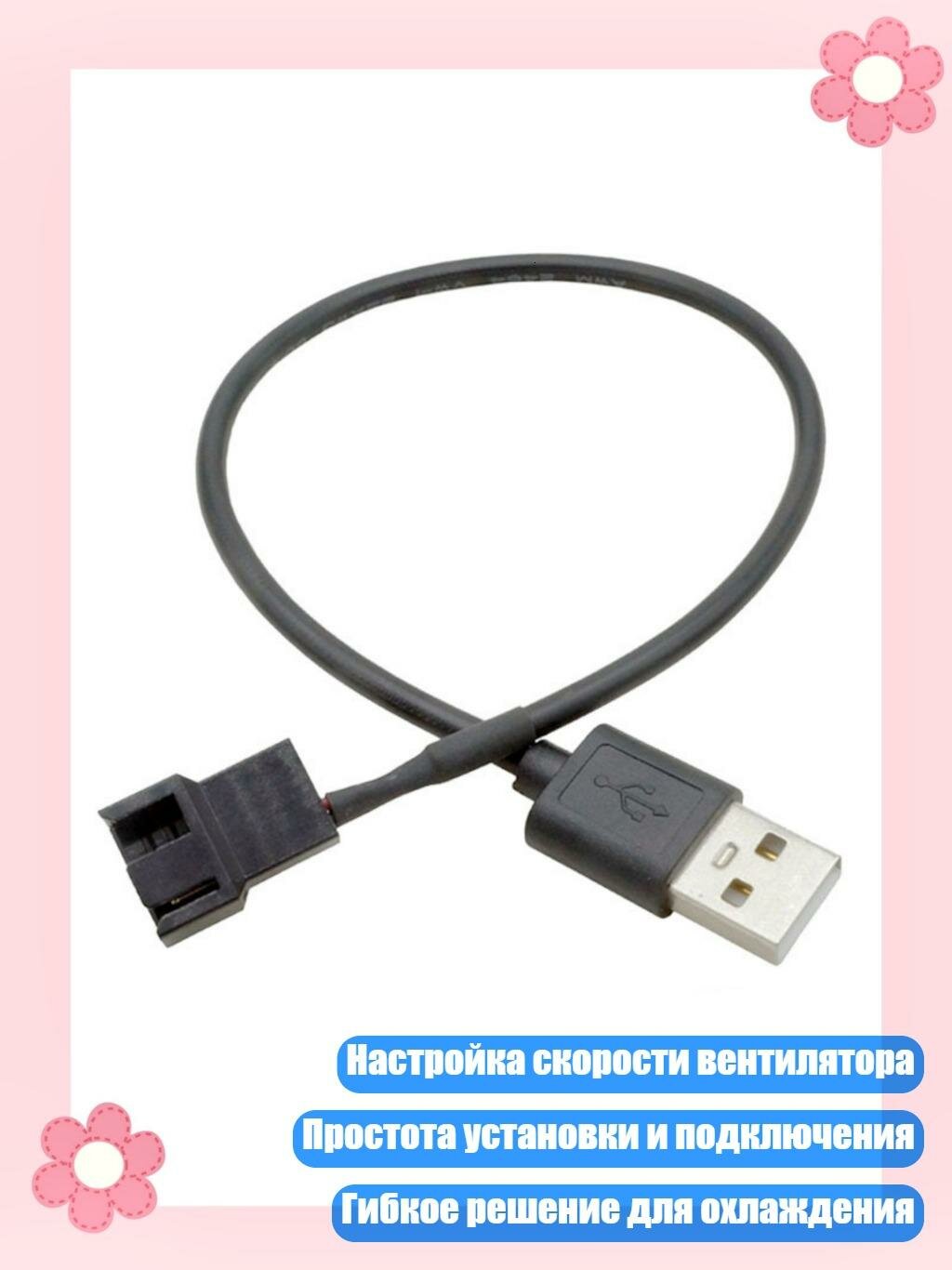 USB кабель для вентилятора 4PIN/3PIN, 30cm - Переход от USB к 4Pin