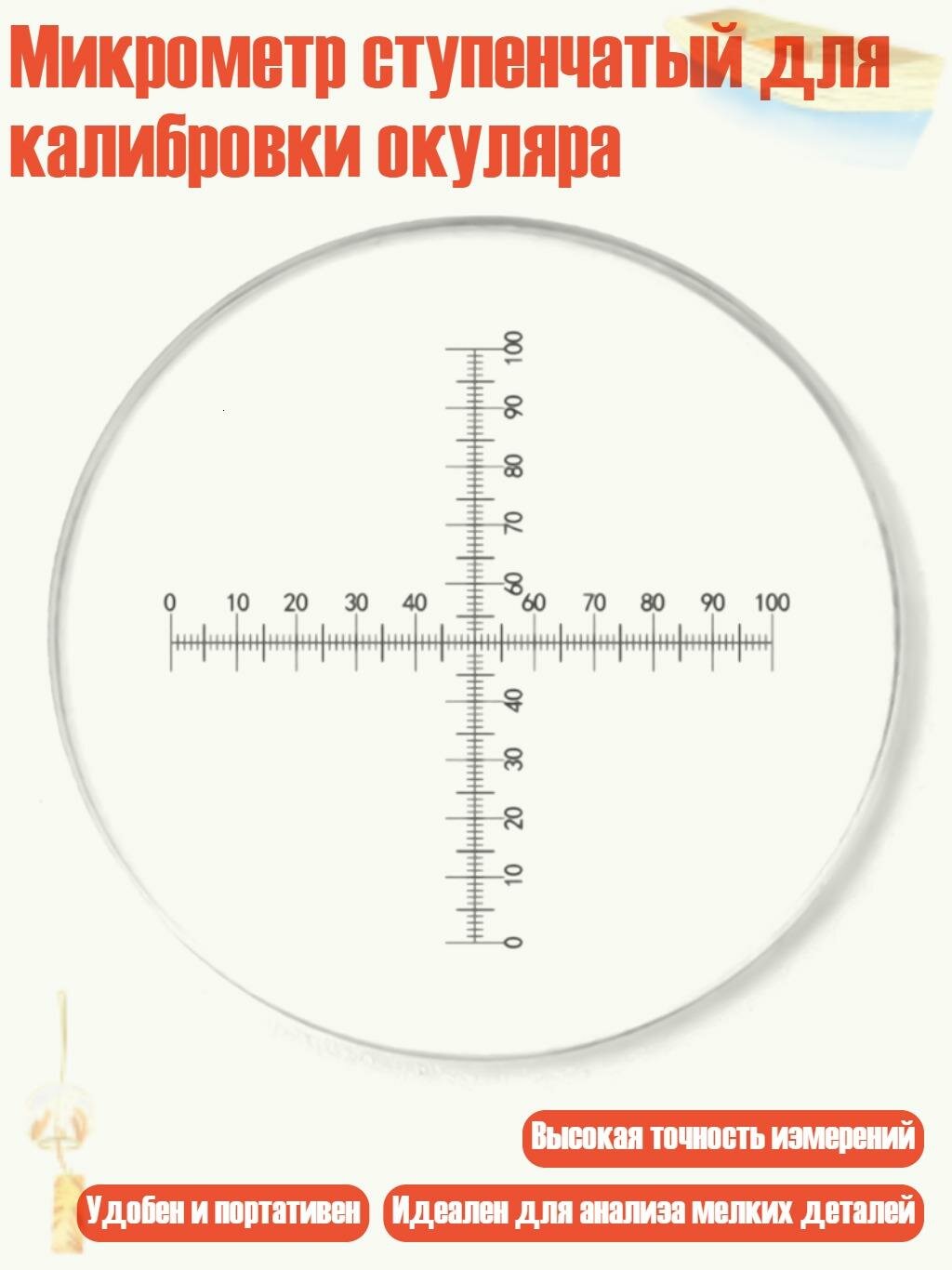 Микрометр ступенчатый для калибровки окуляра, C7