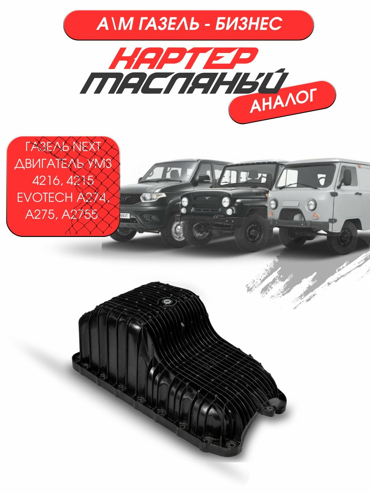 Картер масляный УМЗ-А274 "EvoTech 2.7" (аналог)