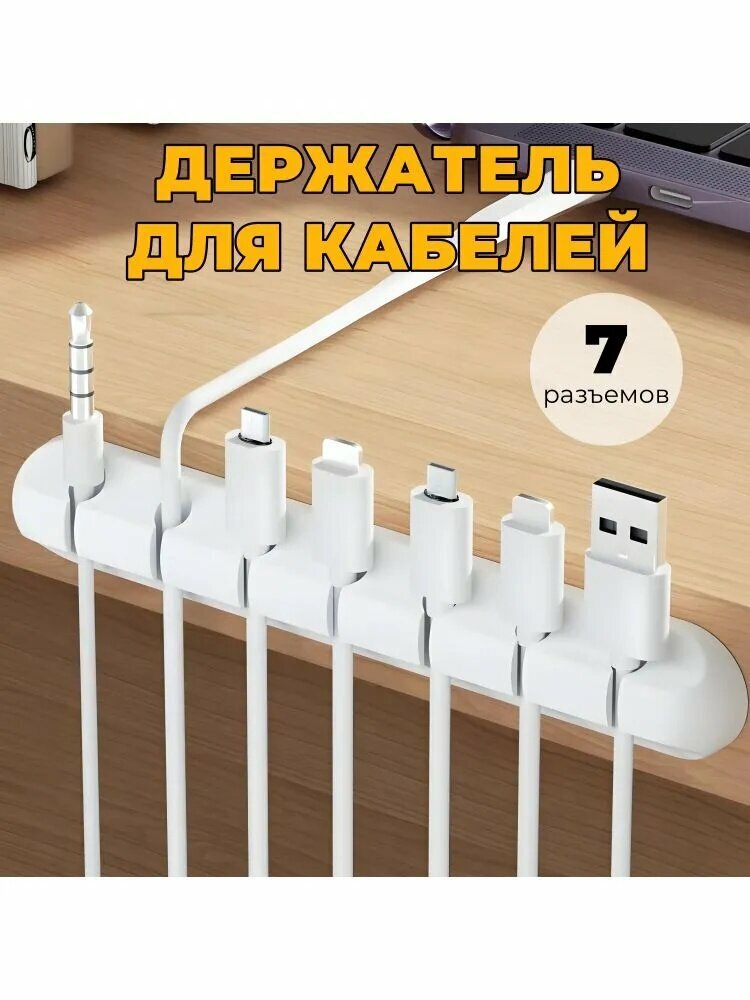 Органайзер для проводов, зарядок и кабелей, держатель для проводов самоклеящийся, 7 отверстий