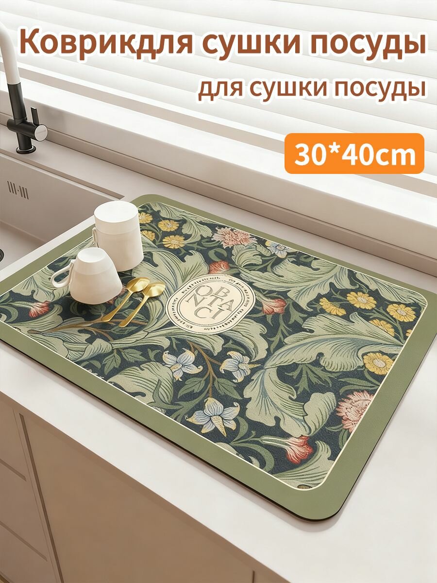 Коврик для сушки посуды, 40 см х 30 см , 1 шт 40x30 см коврик для посуды