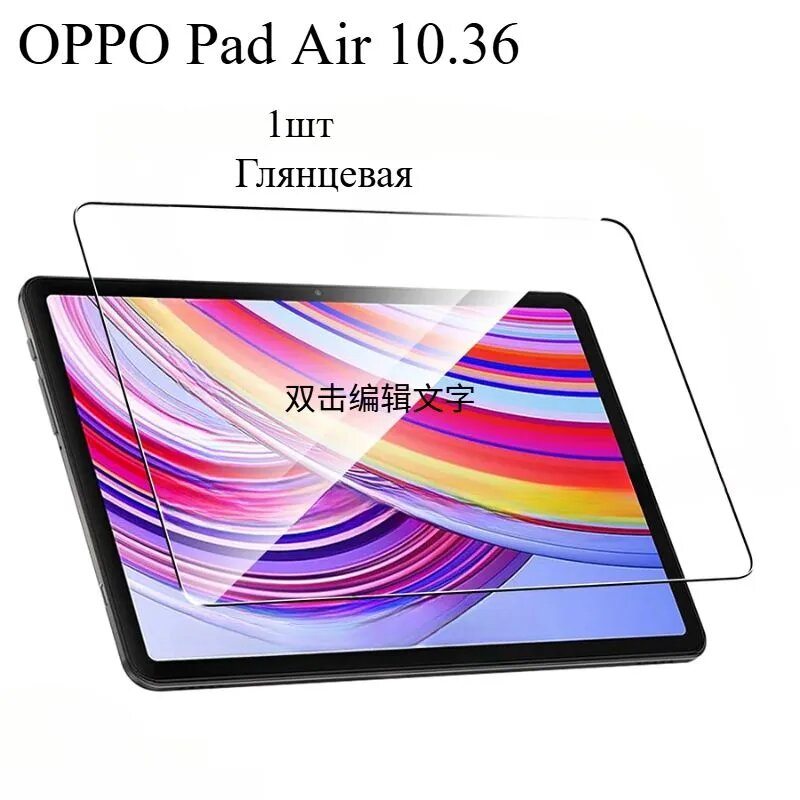 Закалённое защитное стекло для планшета OPPO Pad Air 10.36" — надёжная защита экрана