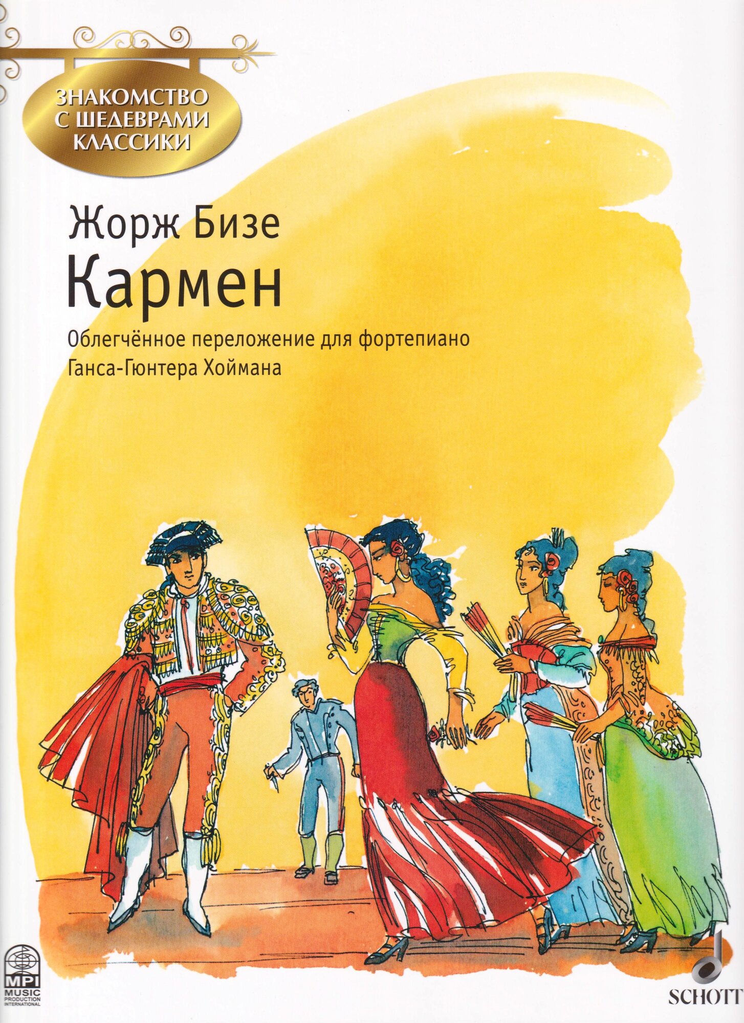 Кармен. Облегченное переложение для фортепиано Г.-Г. Хоймана