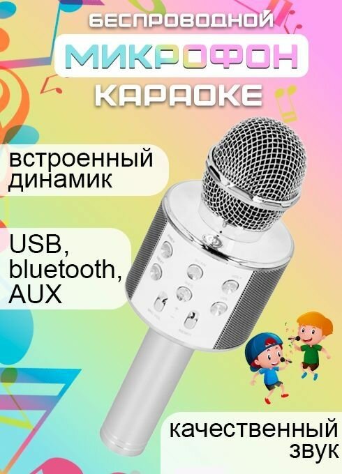 Микрофон караоке 146-26, цвет серебро / Беспроводной караоке-микрофон с bluetooth динамиком USB AUX SD