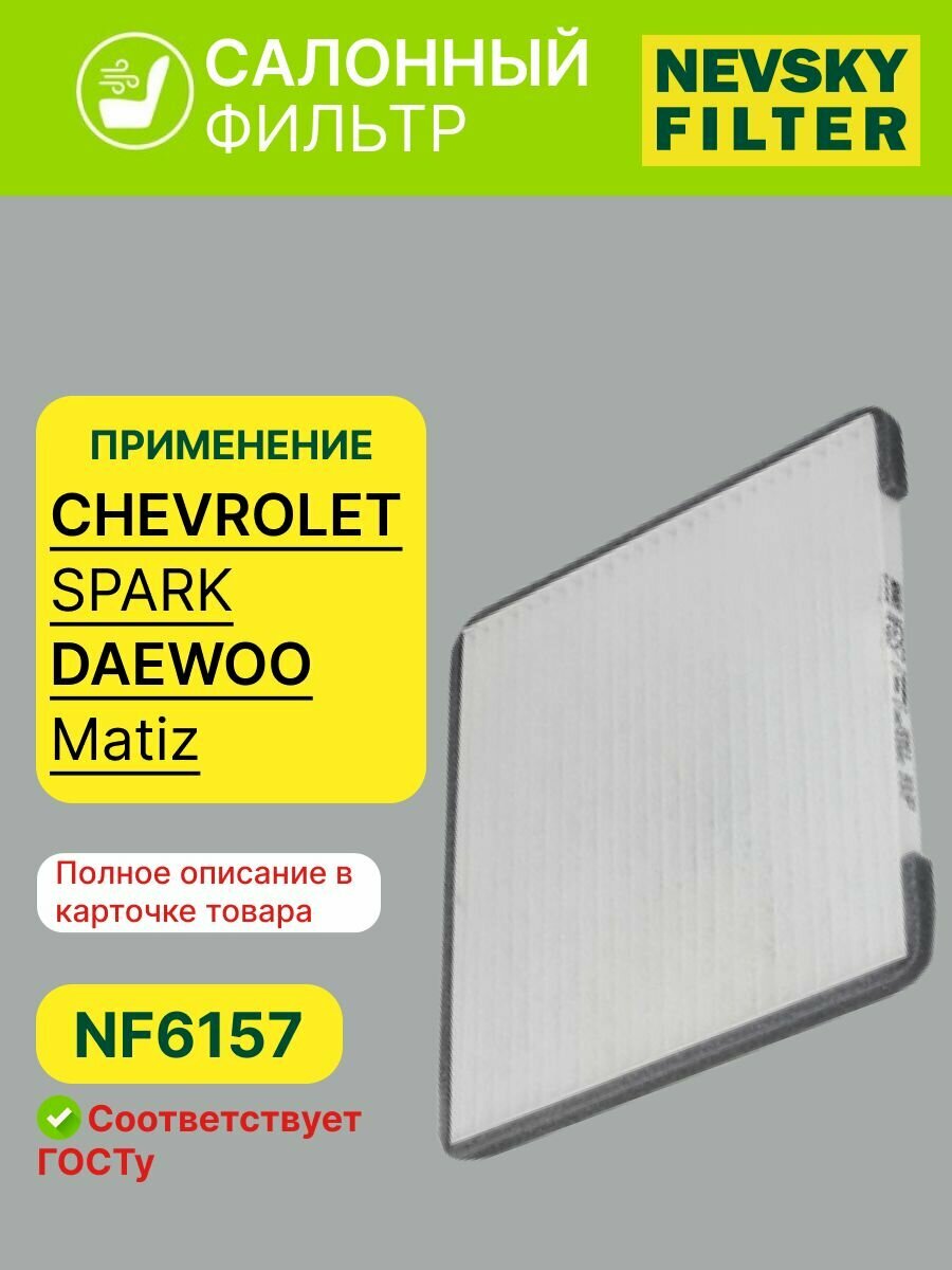 Фильтр салона Невский фильтр NF6157 для Chevrolet Spark, Daewoo Matiz / Шевроле, Дэу