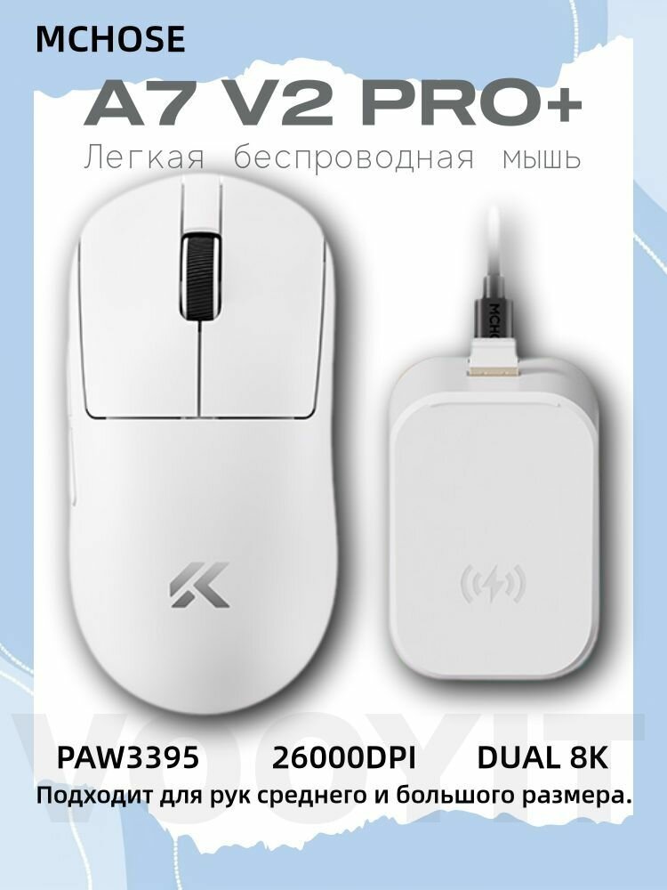 MCHOSE A7 V2 Pro+ Беспроводная игровая мышь, 59 грамм, Датчик PAW3395 26K DPI, Двойное опрос 8K проводной/беспроводной, с магнитной беспроводной зарядной базой
