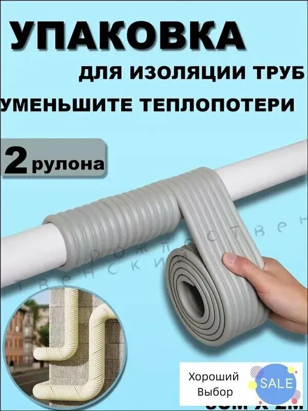 Упаковка для изоляции труб, защита от замерзания зимой, подходит для труб с горячей и холодной водой, снижает потери тепла, 2 рулона
