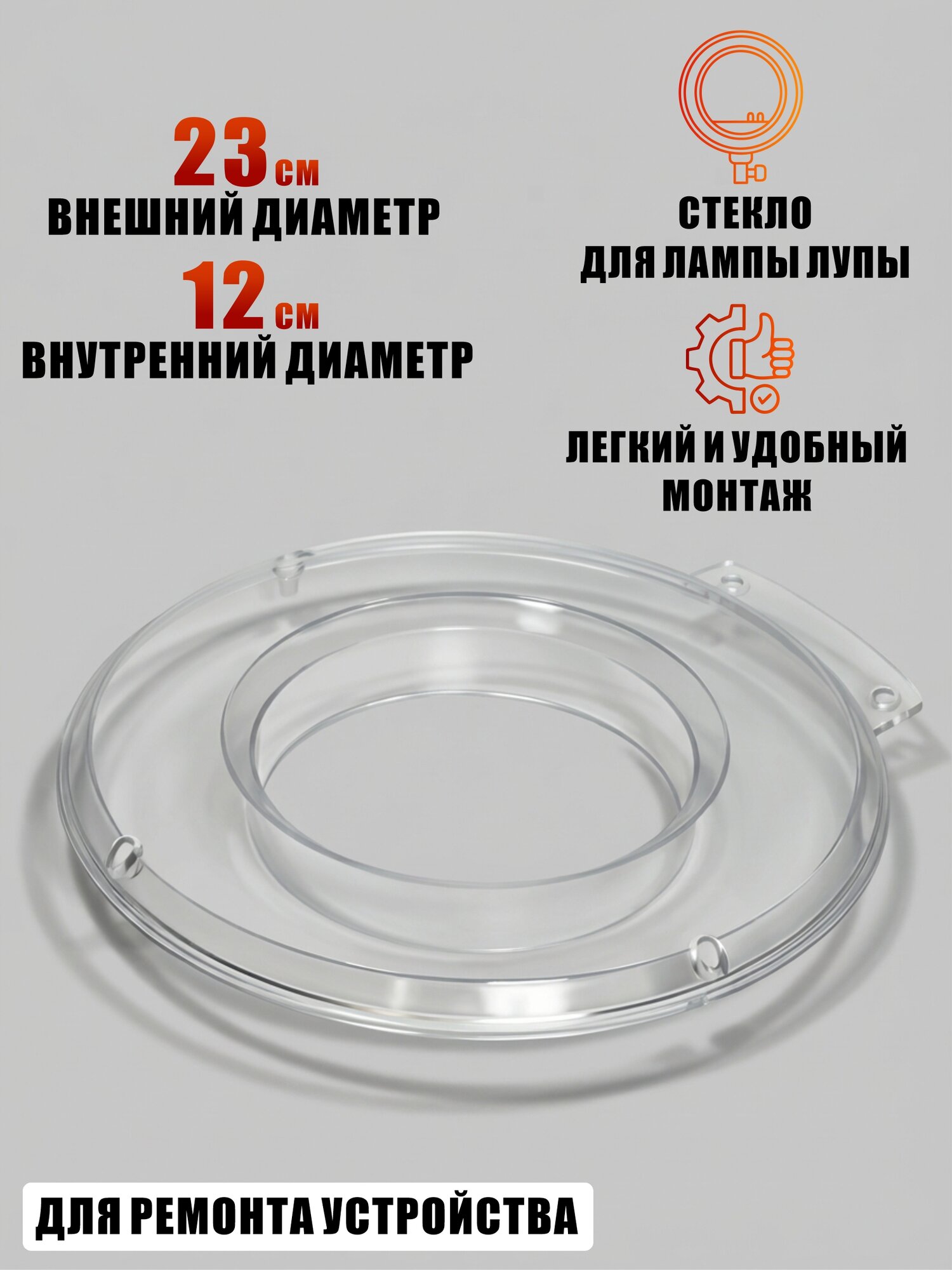 Стекло для лампы лупы, внешний диаметр 23 см, внутренний диаметр 12 см