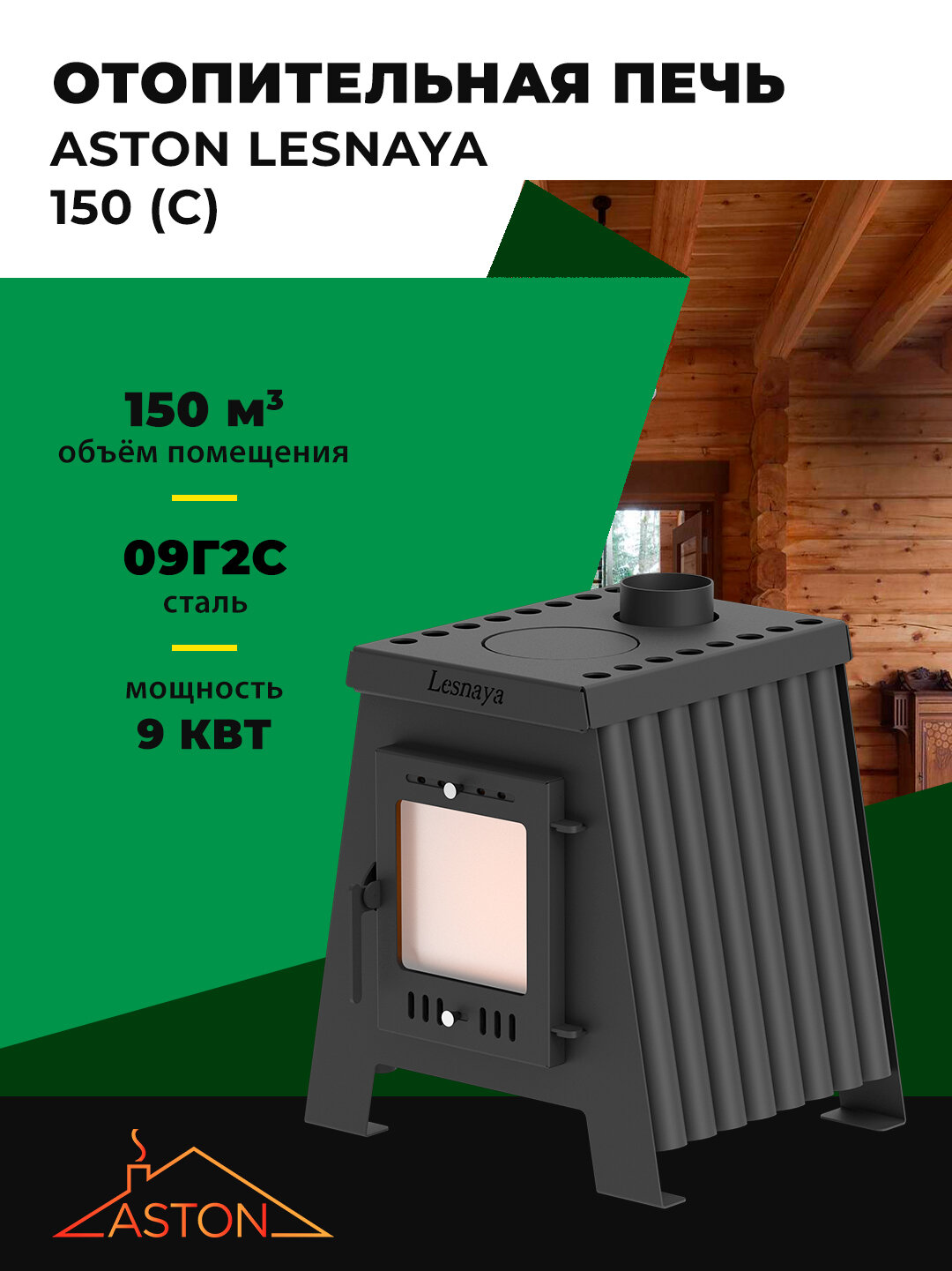 Отопительная печь ASTON Lesnaya 150