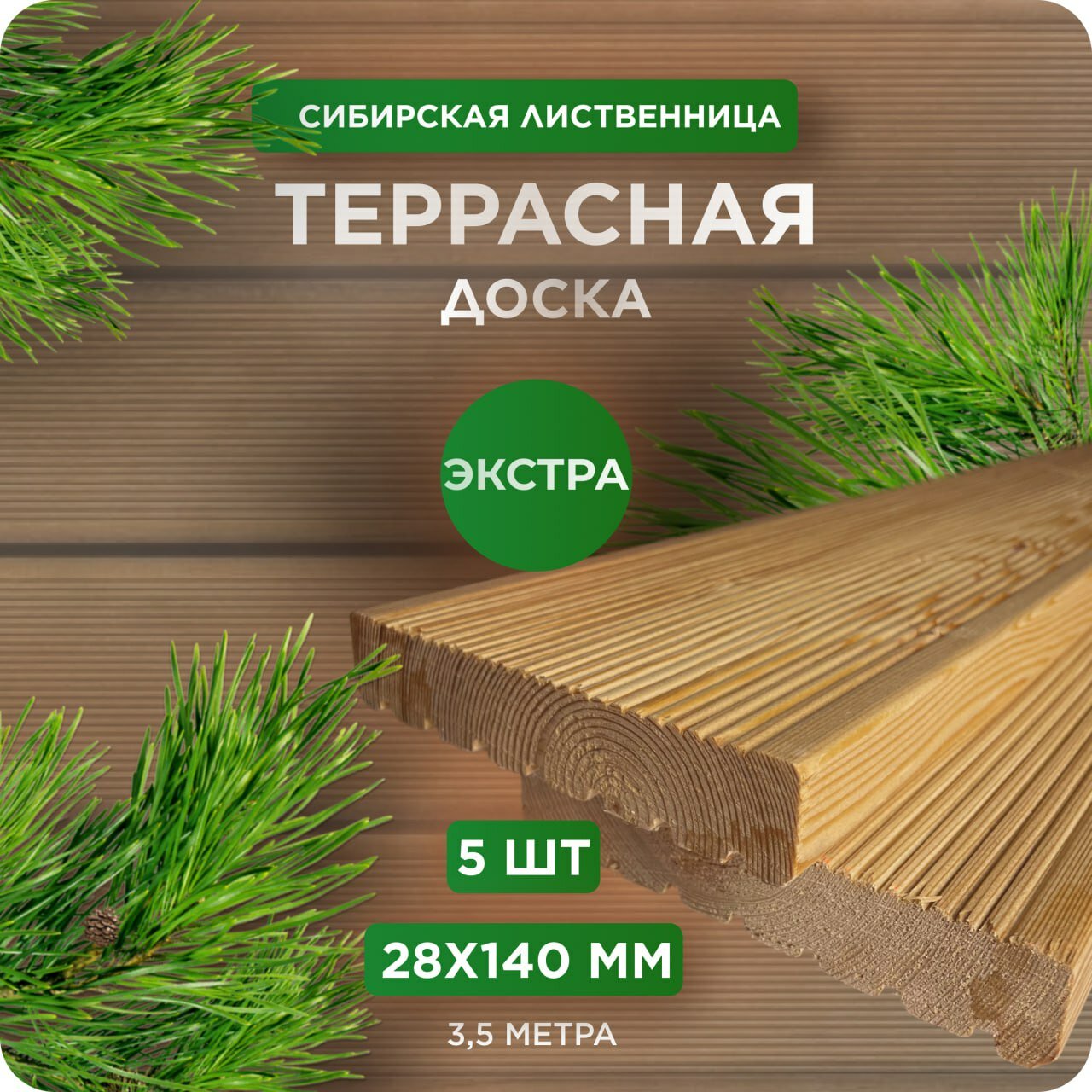 Террасная доска Вельвет, лиственница, Экстра 28х140х3500мм 5 шт