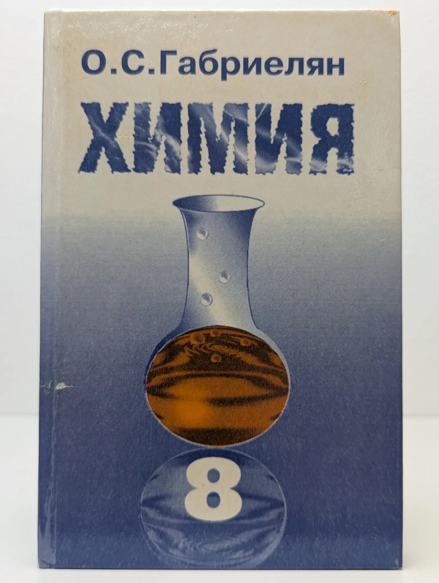 Химия. 8 класс Габриелян О. С. 1995
