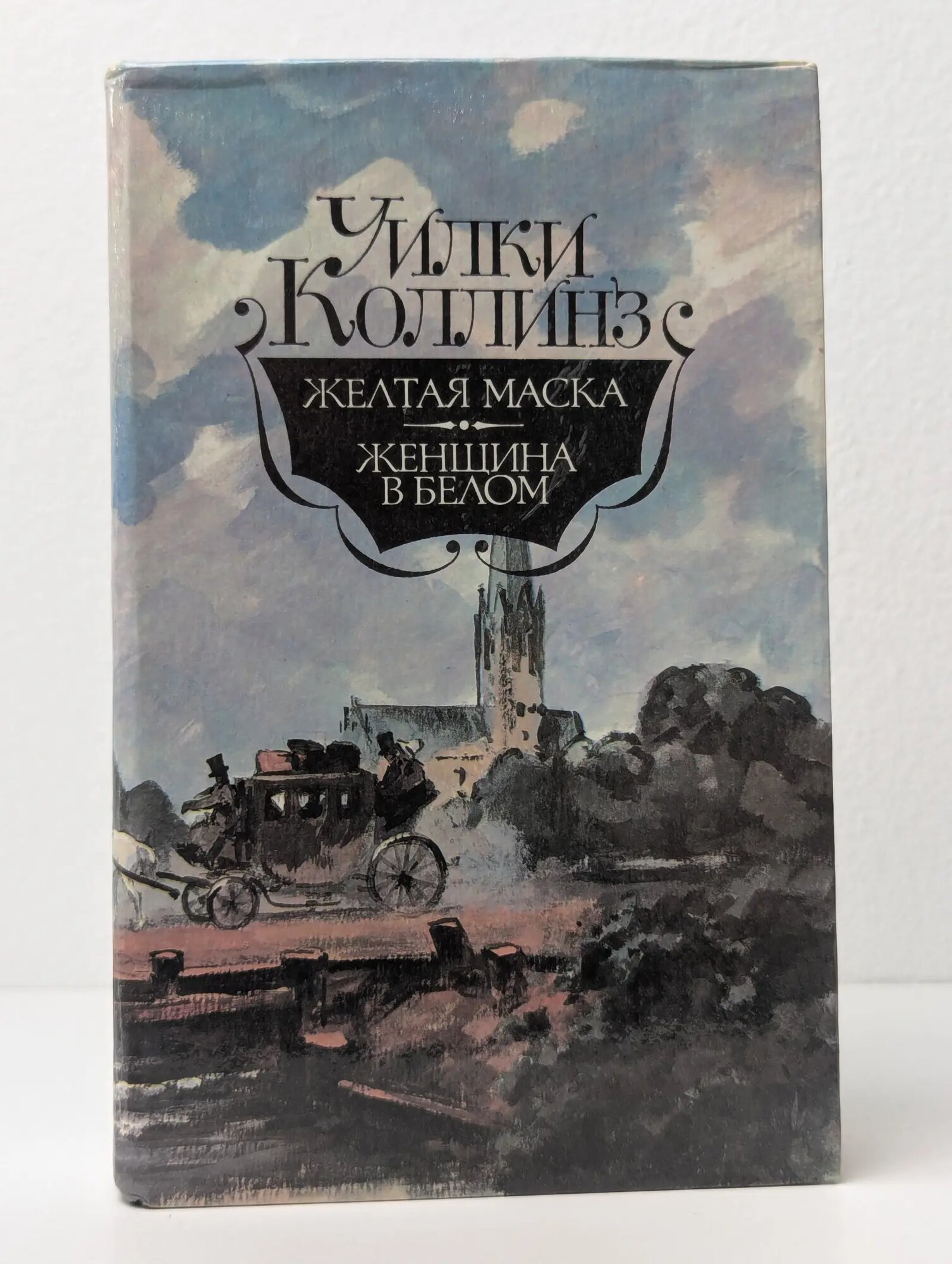 Желтая маска. Женщина в белом Уилки Коллинз 1991