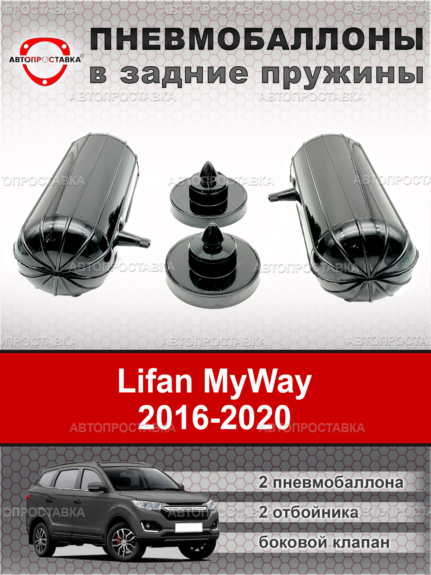 Пневмобаллоны в пружины Lifan MyWay 2016-2020 / пневмобаллоны в задние пружины / Автопроставка