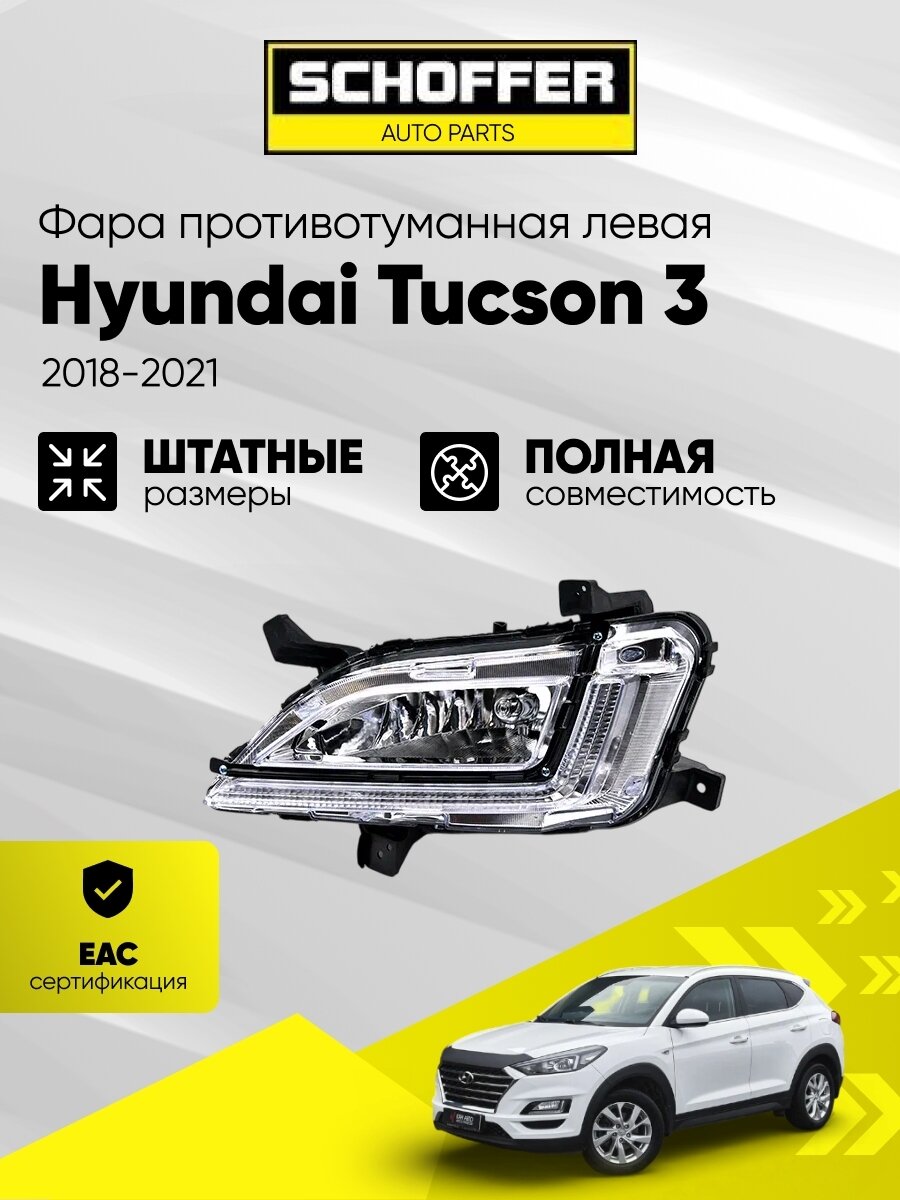 Фара противотуманная левая Hyundai Tucson (2018-2021) SHF-11133