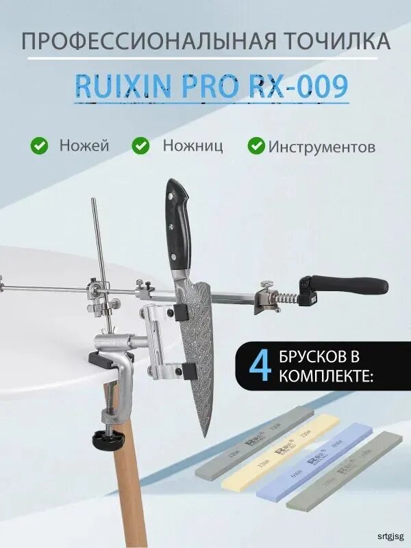 Точилка для ножей Ruixin PRO RX-009, поворотный механизм, крепление струбциной, 4 точильных бруска