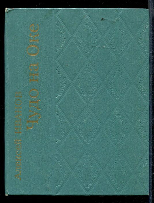 Иванов А. - Чудо на Оке - 1984