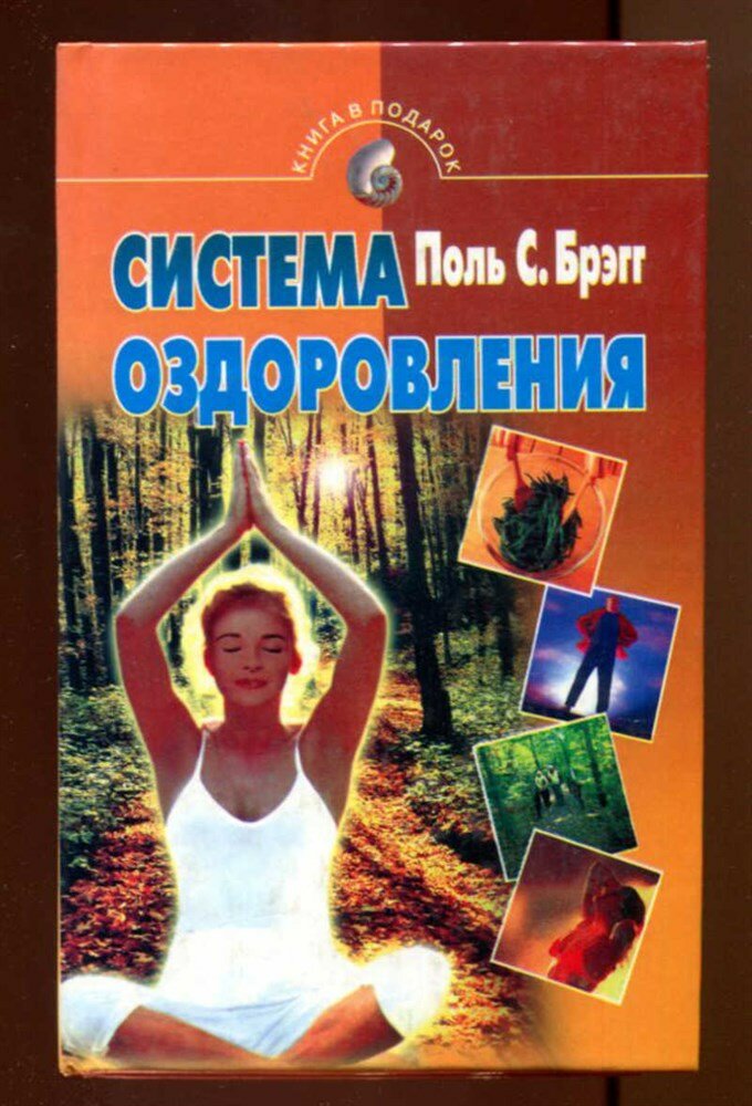 Брэгг П.С. - Система оздоровления. Жизнь без лекарств - 2001