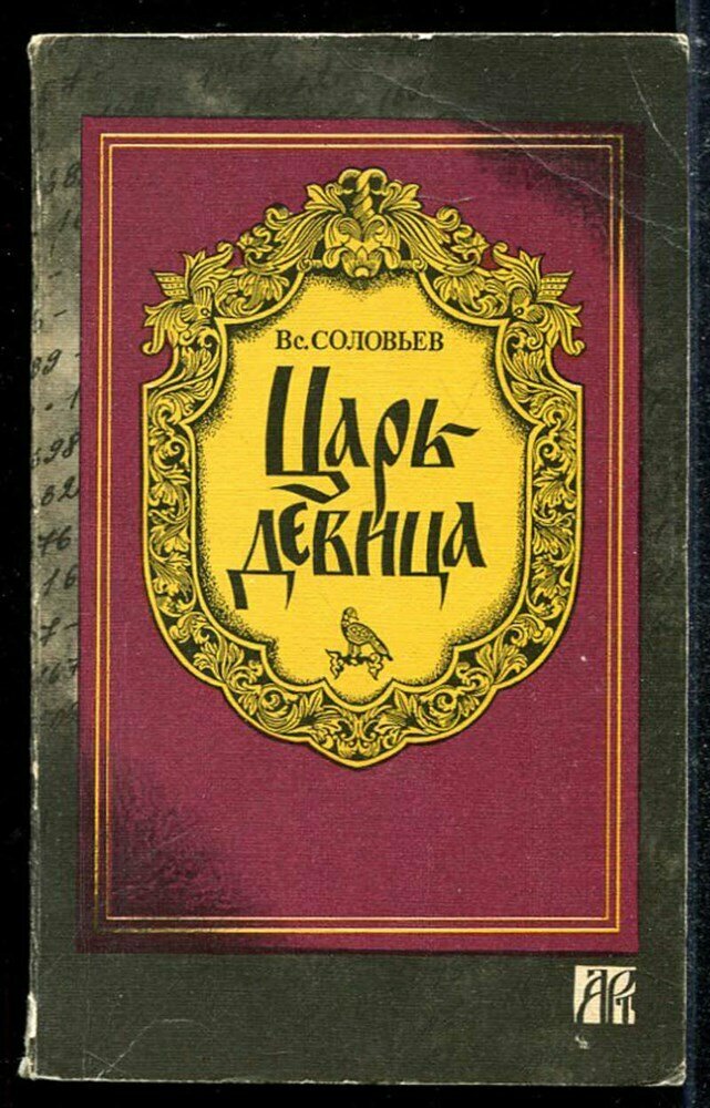 Соловьев В. - Царь-девица - 1990